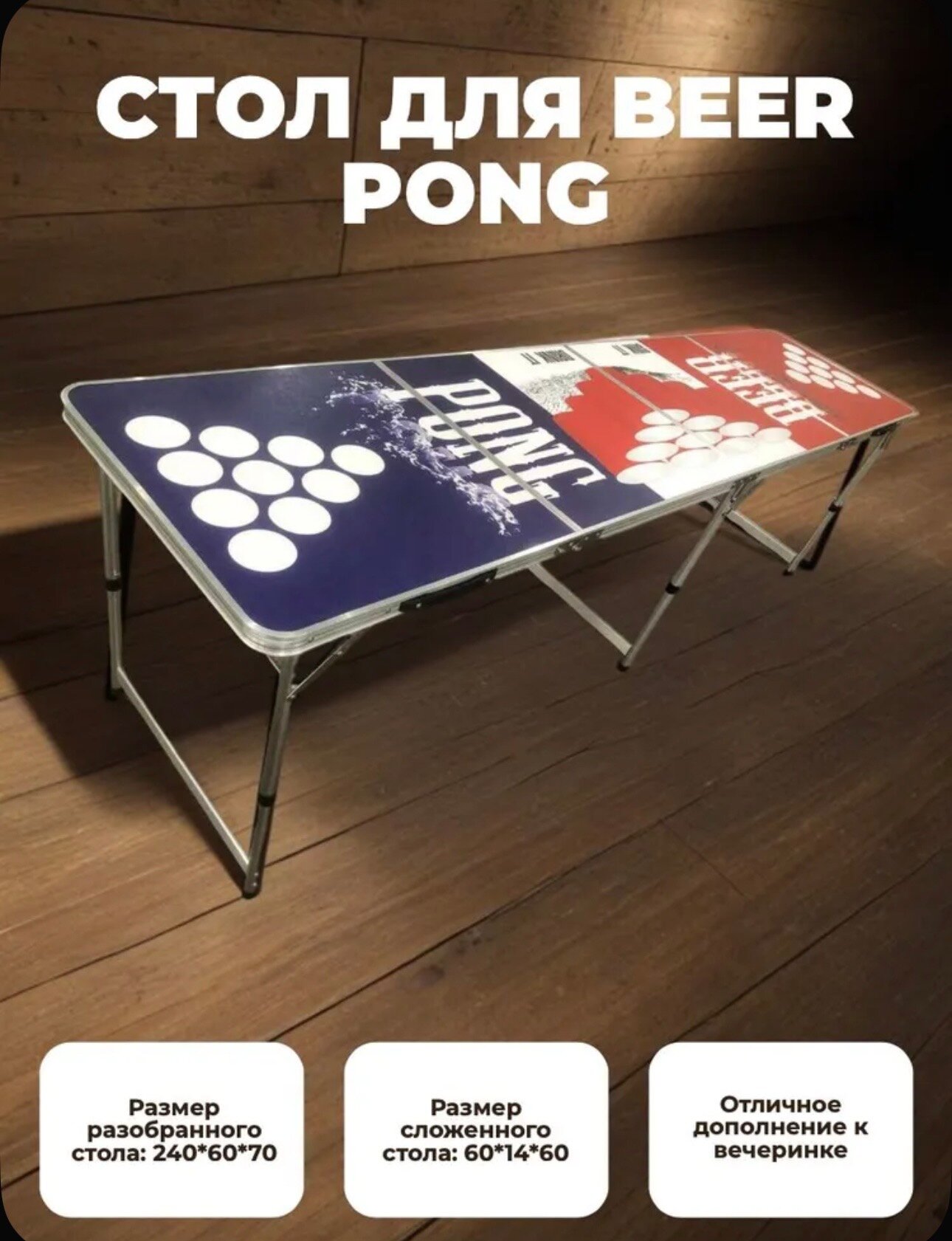 Стол для бирпонга beerpong игра