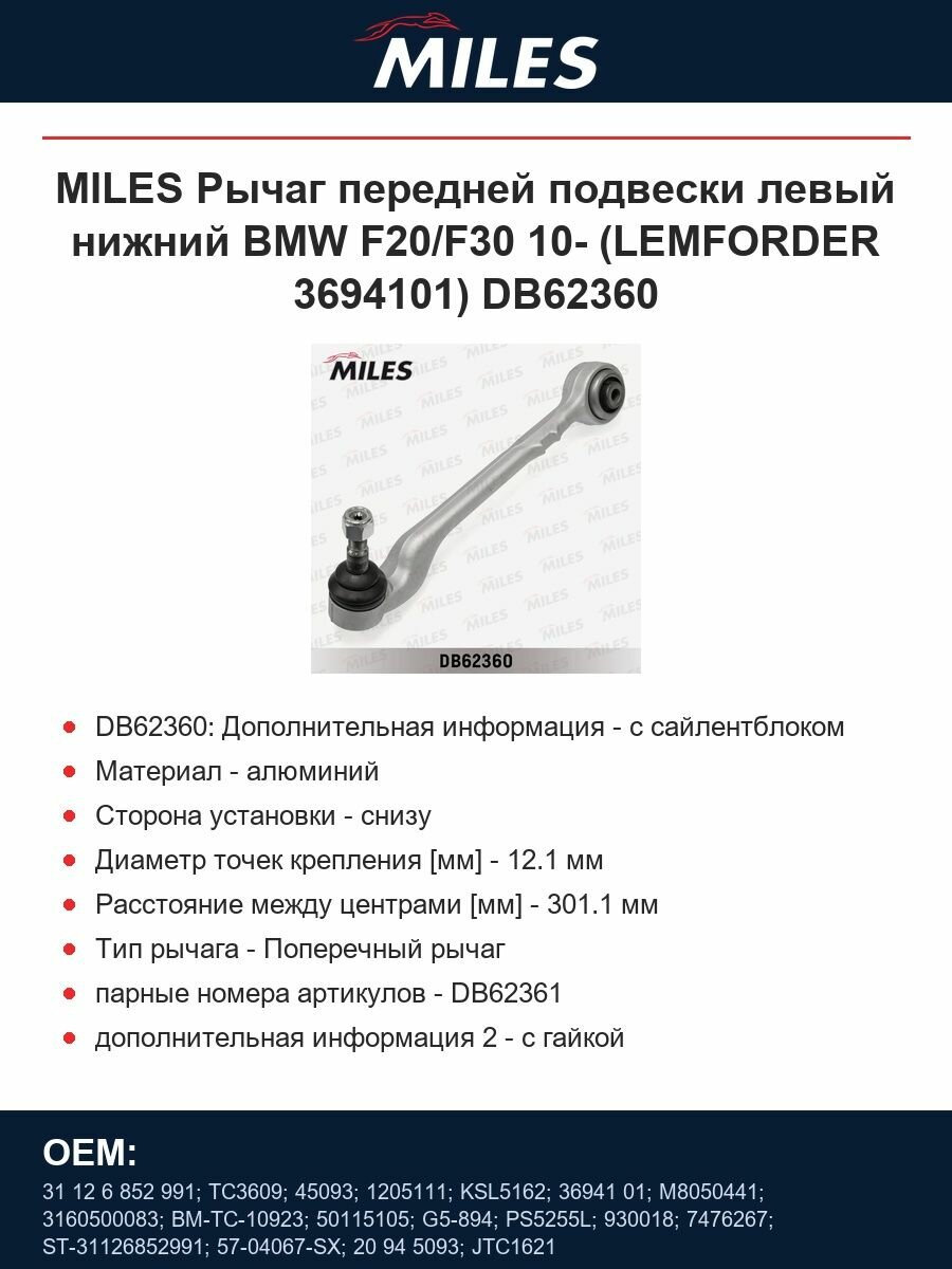 MILES Рычаг передней подвески левый нижний BMW F20/F30 10- (LEMFORDER 3694101) DB62360