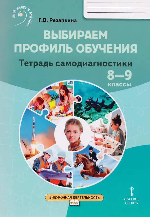 Выбираем профиль обучения. Тетрадь самодиагностики для 8-9 классов общеобразовательных организаций