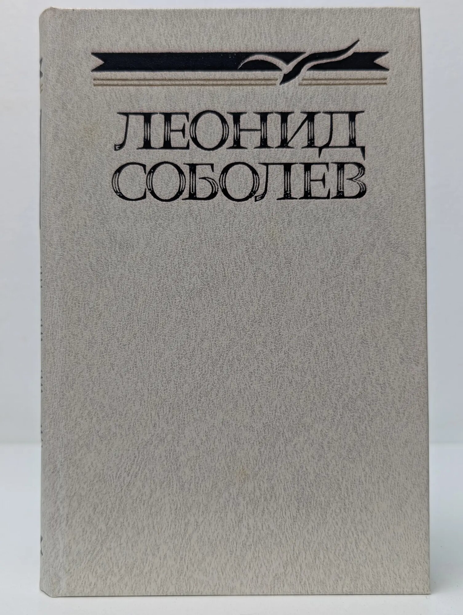 Леонид Соболев. Собрание сочинений в 5 томах. Том 3 Соболев Леонид Сергеевич 1988