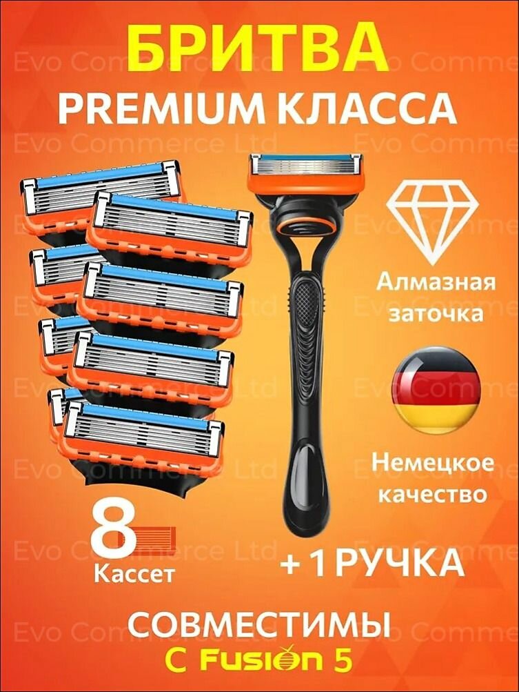 Мужская бритва, 8 кассет