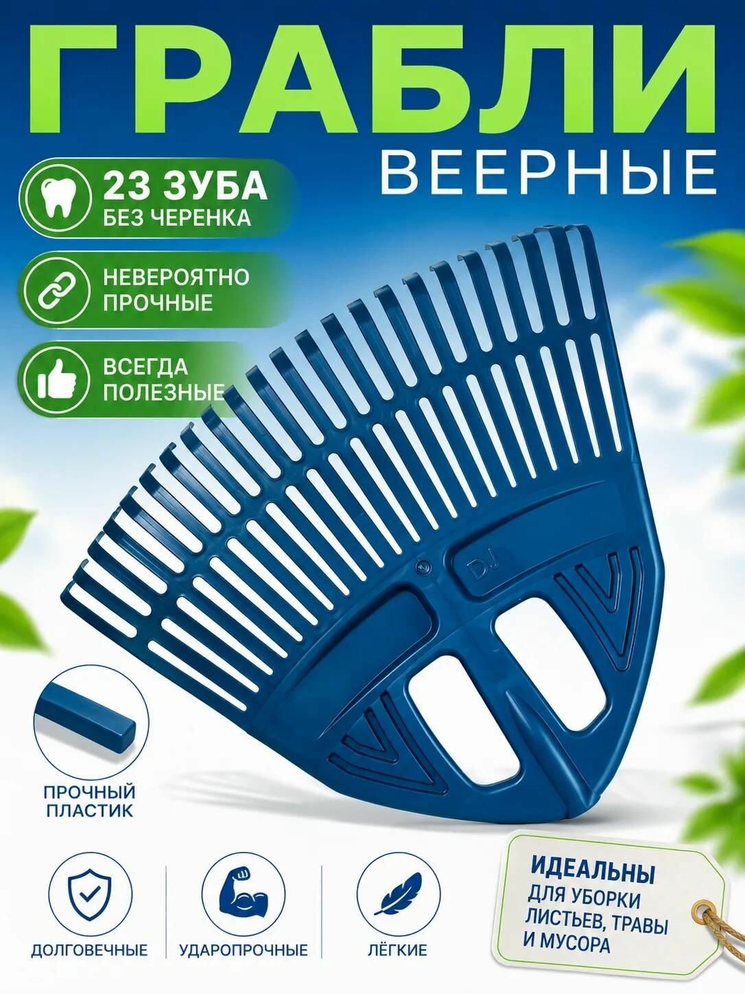 DEVery Грабли , Веерные, Пластик, 50.5 см