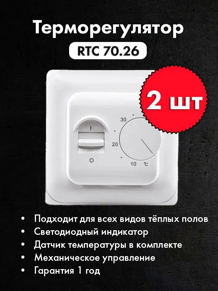 Терморегулятор RTC 70.26 для теплого пола, 2 шт, белый