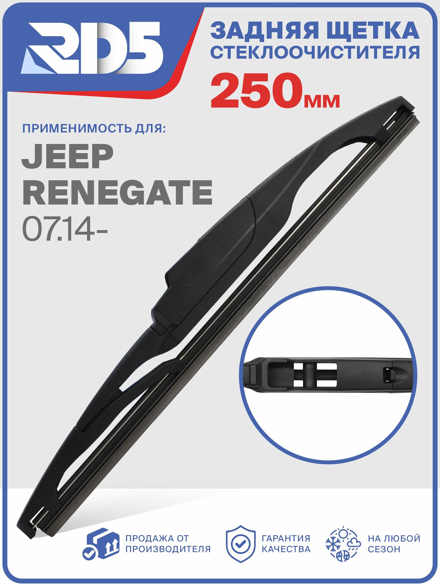 R250RH4-k3. Задний дворник для Jeep Renegate 07.14. Задняя каркасная щетка стеклоочистителя RD5 для Джип Ренегейт