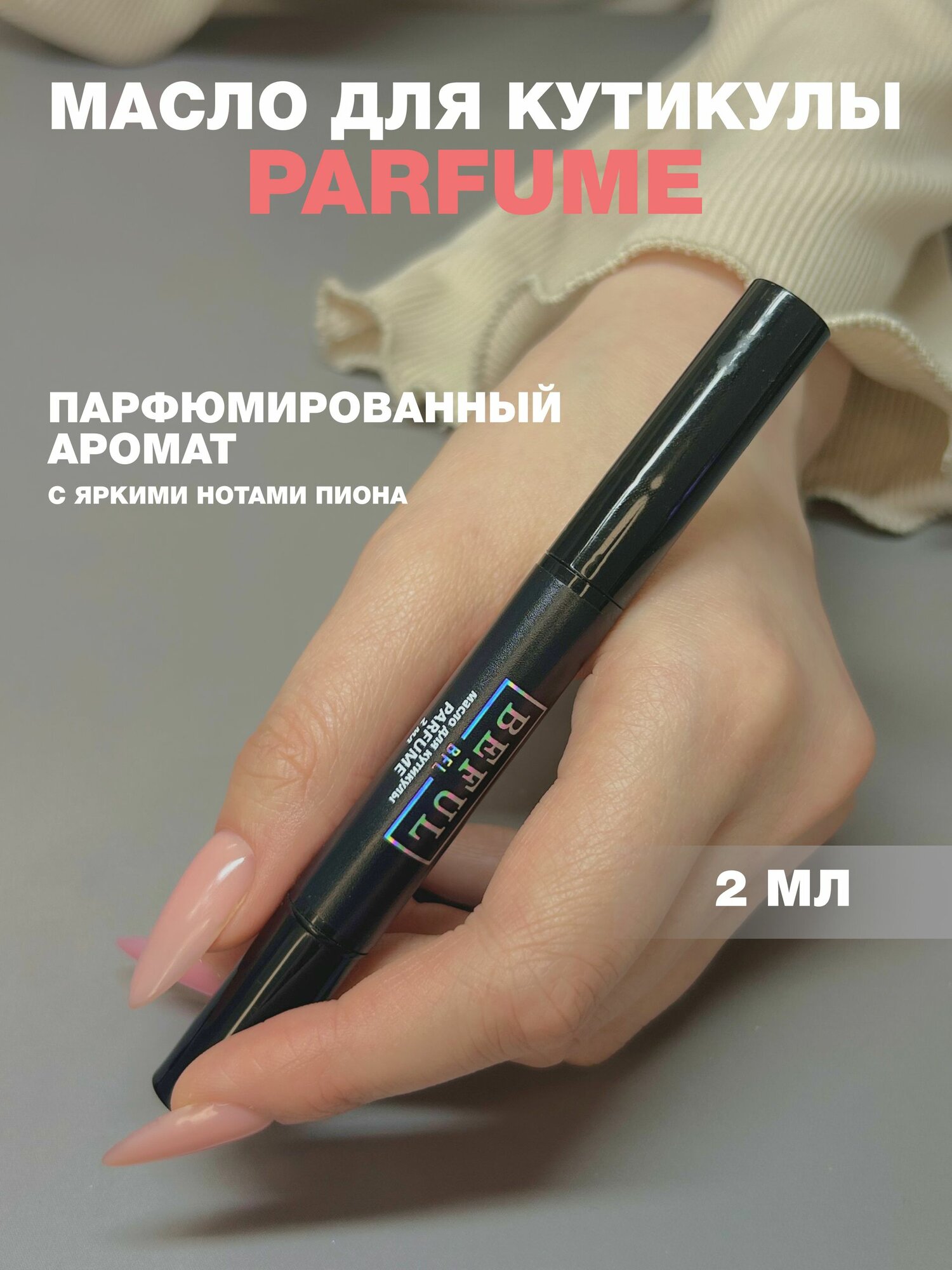 Масло для кутикулы и ногтей PARFUME, 2 мл