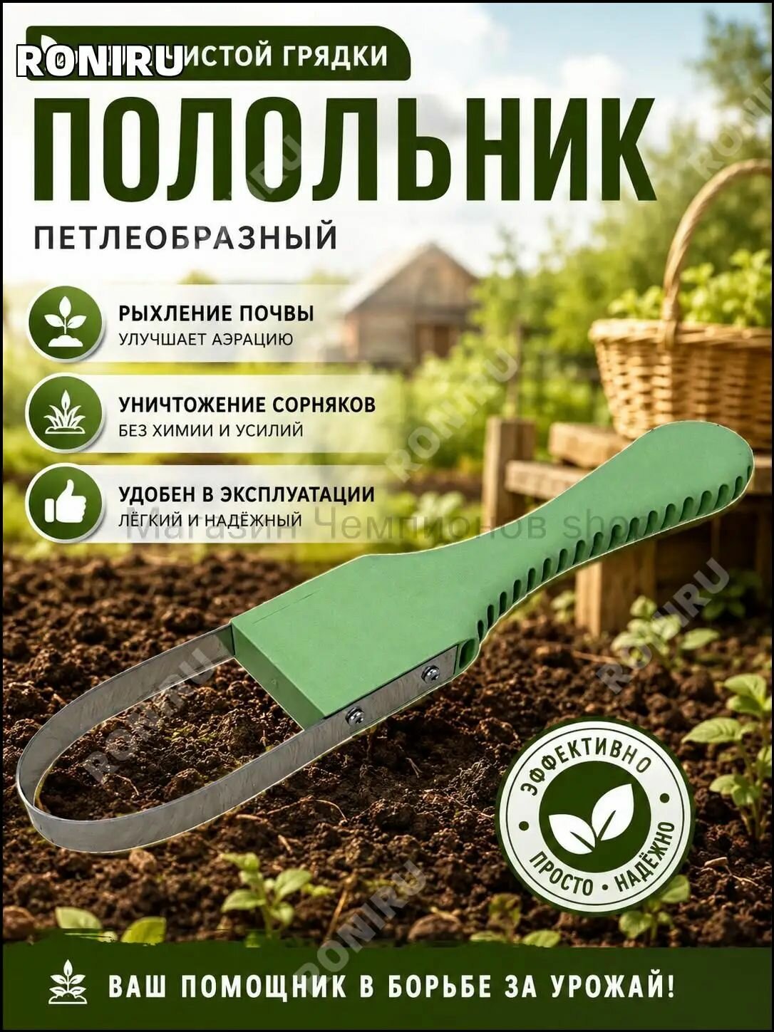 RONIRU Рыхлитель , Металл, 6 см