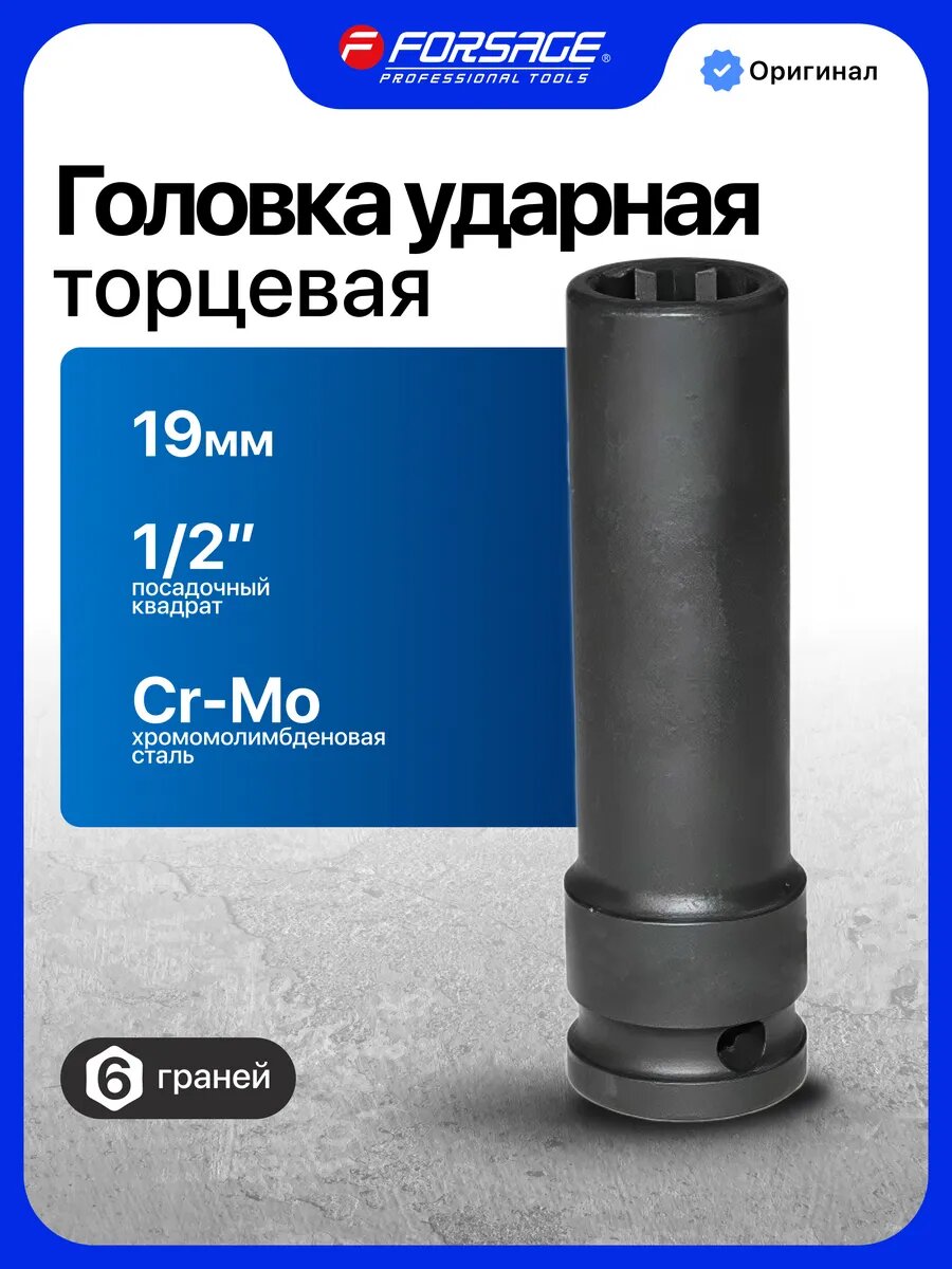 Головка торцевая ударная 19 мм 1/2' 6 граней