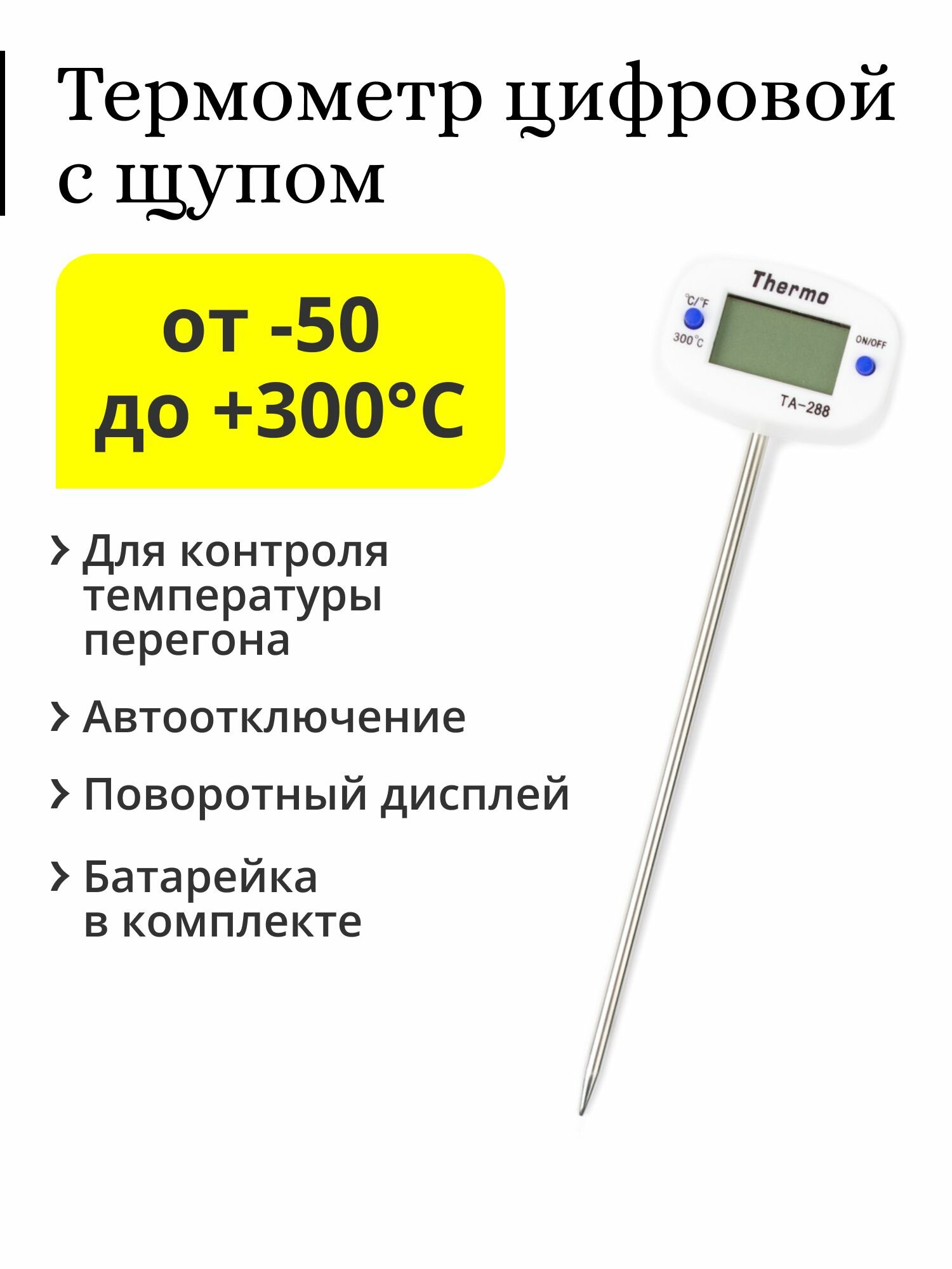 Термометр цифровой для самогонного аппарата, поворотный ТА-288, щуп 14 см