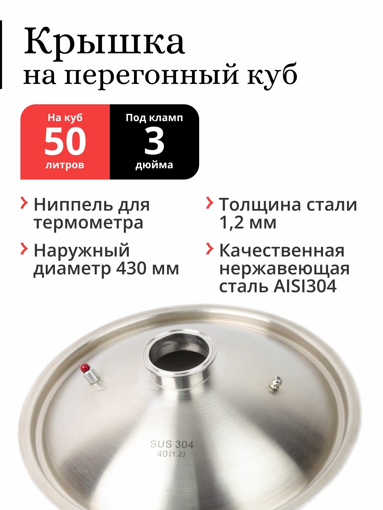 Крышка на перегонный куб наружный диаметр 430 мм (50 / 70 литров), купольная, под колонну 3 дюйма (Сталь 304)