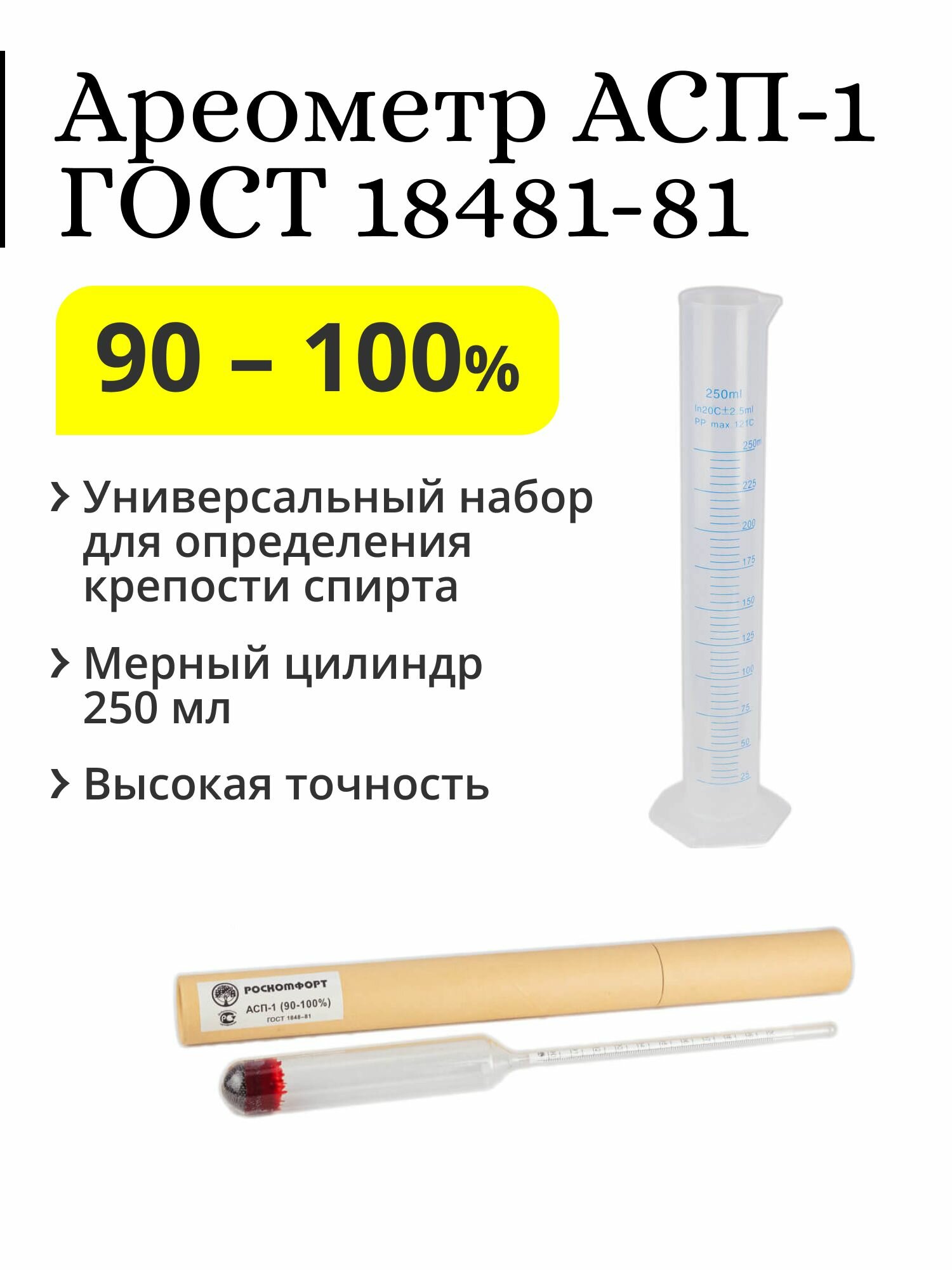 Ареометр (спиртометр) АСП-1, 90-100%, ГОСТ 18481-81 с мерным пластиковым цилиндром 250 мл (синяя шкала)