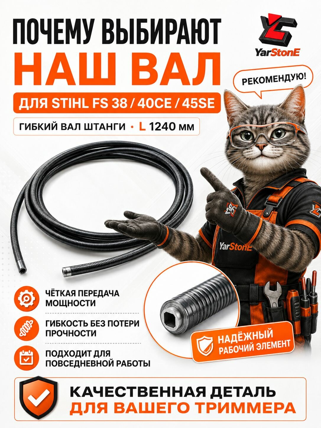Вал штанги гибкий для мотокосы STIHL FS 38/40CE/45СE, ведущий, L1240 mm