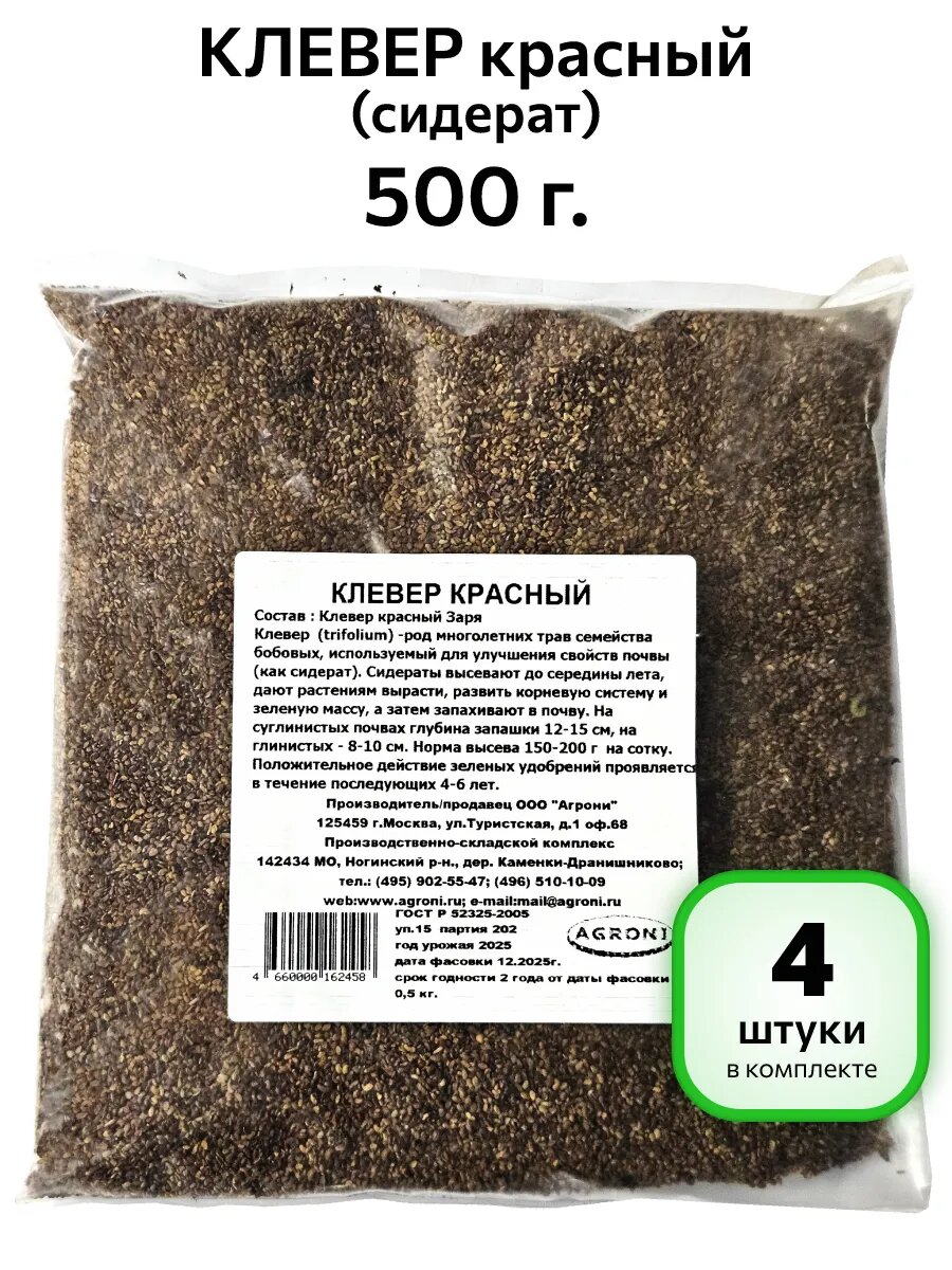 (4 шт.) - Семена Клевер красный 0,5кг (сидерат)