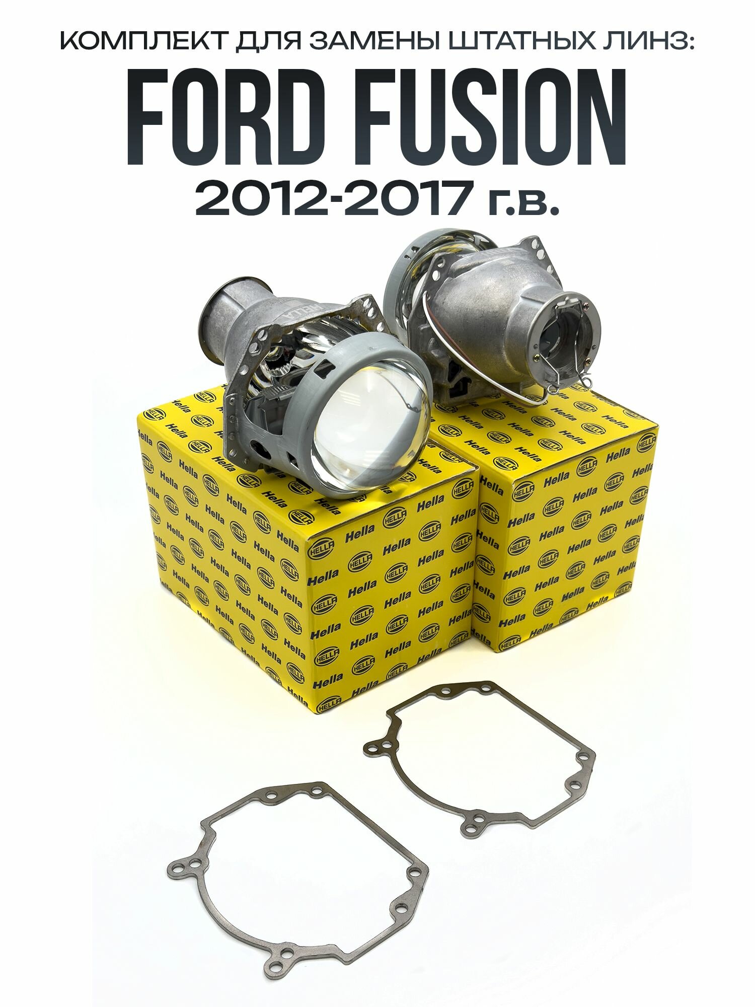 Линзы Hella3R под галоген, ксенон, led Лампы H7 и D2S для Ford Fusion 2012-2017 / Линзы Хелла3 взамен штатных линз для Форд Фьюжн 12-17