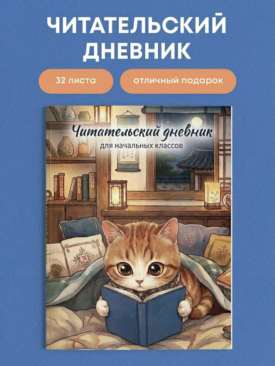 Читательский дневник для начальных классов. Котик (32 л, цветной блок)
