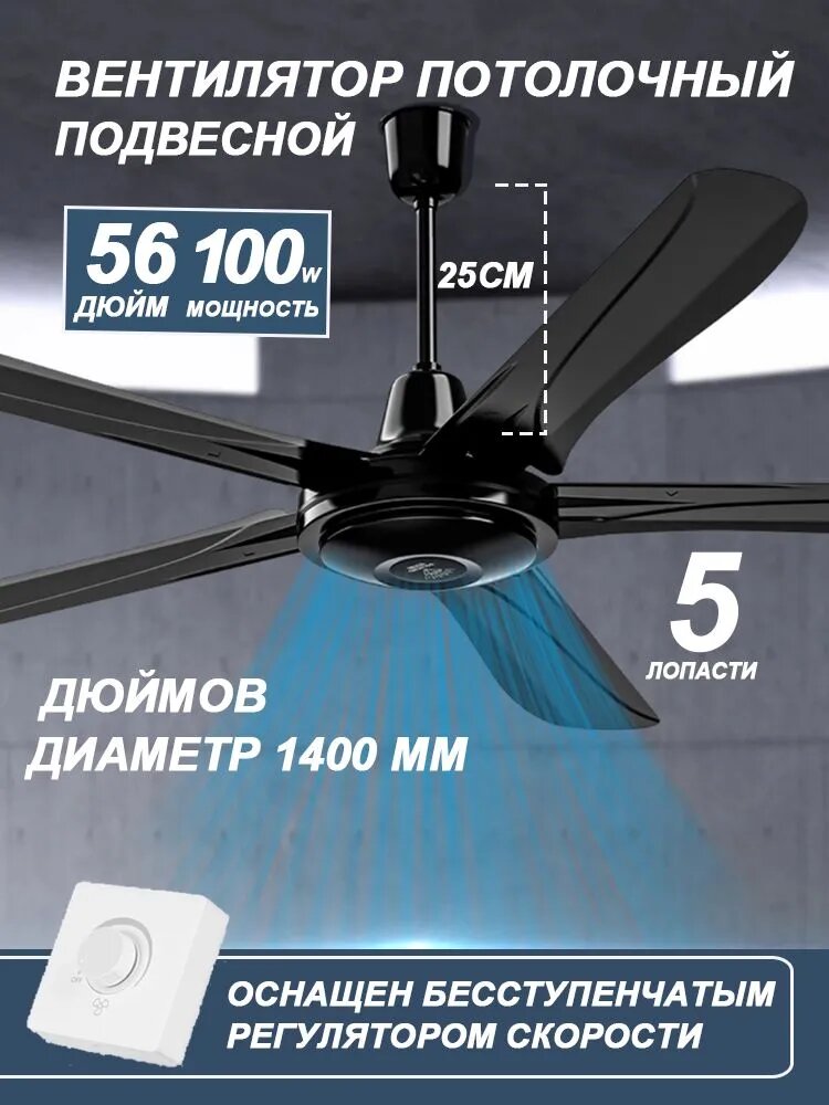 Потолочный вентилятор ZYY185, черно-серый, 100 Вт, 1400 мм