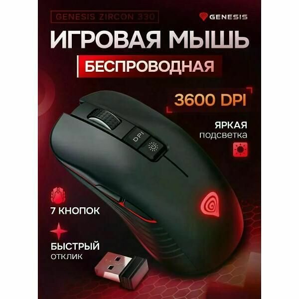 Компьютерная мышь беспроводная Genesis ZIRCON 330