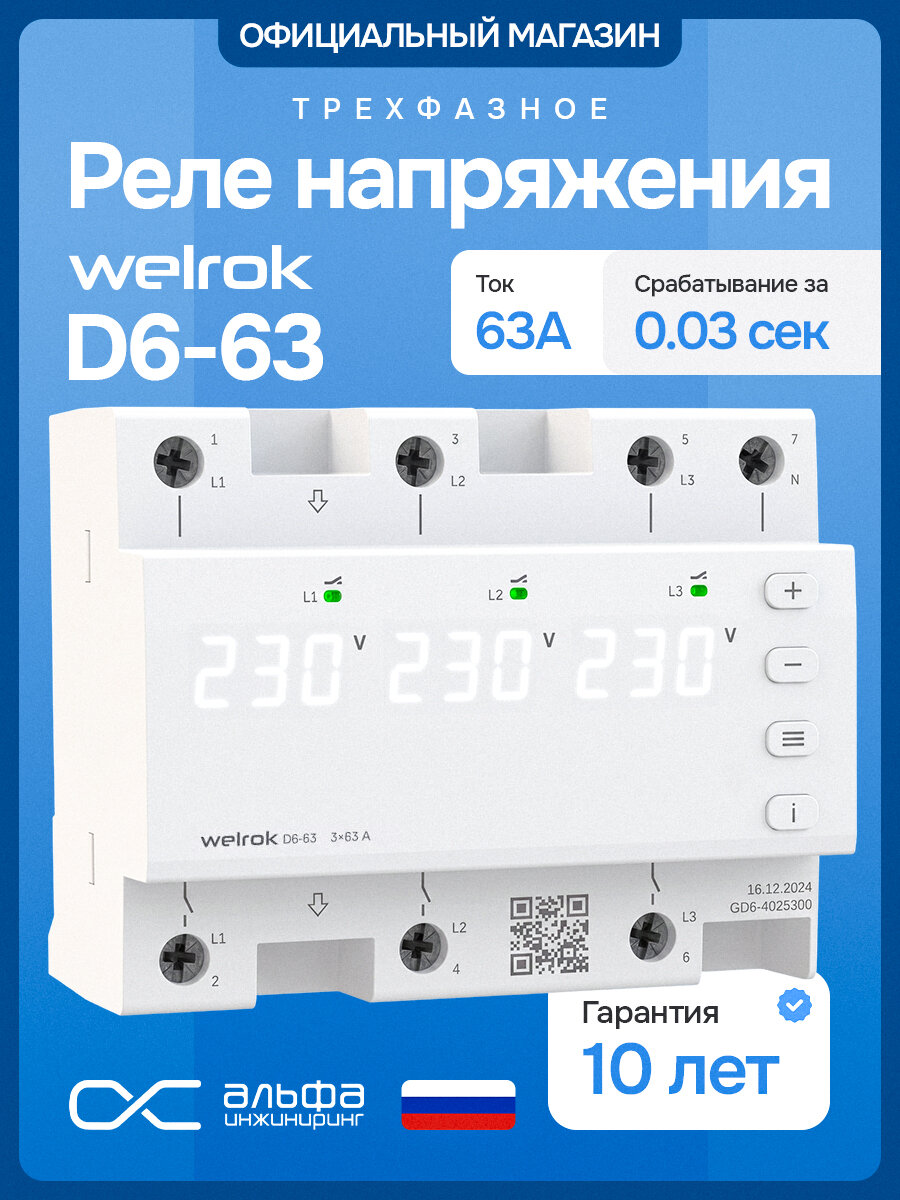 Реле контроля напряжения Welrok D6-63, 63А, трехфазное, шестимодульное с белой индикацией