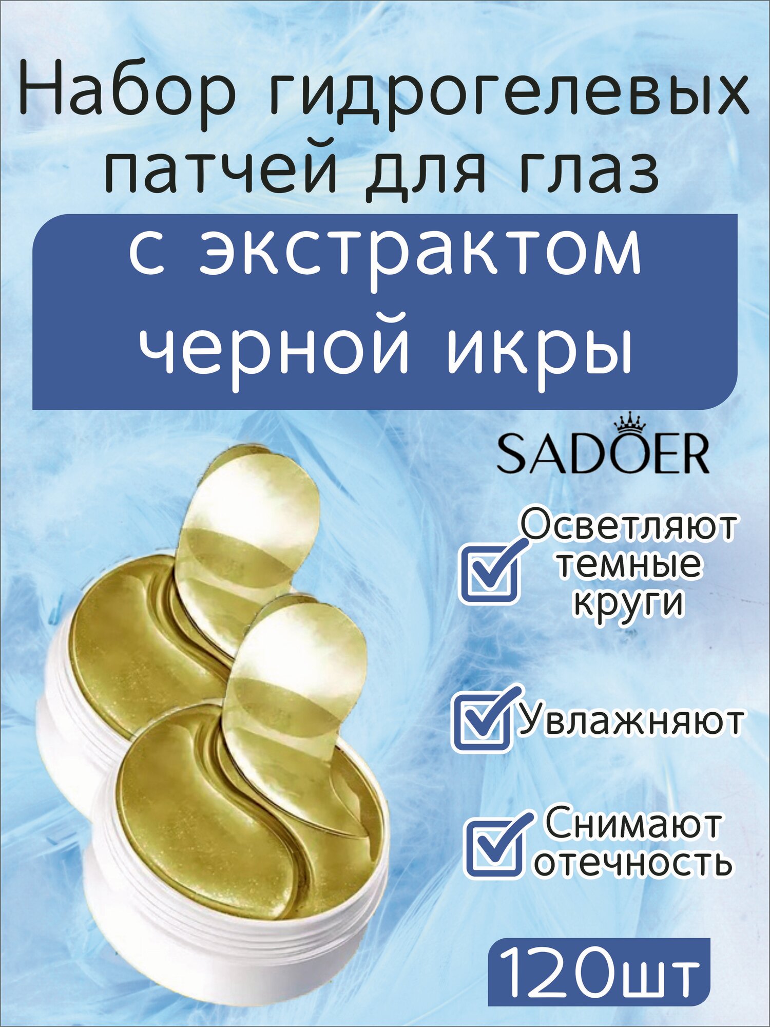 Sadoer. Набор патчей для глаз гидрогелевые с экстрактом черной икры, 60 пар