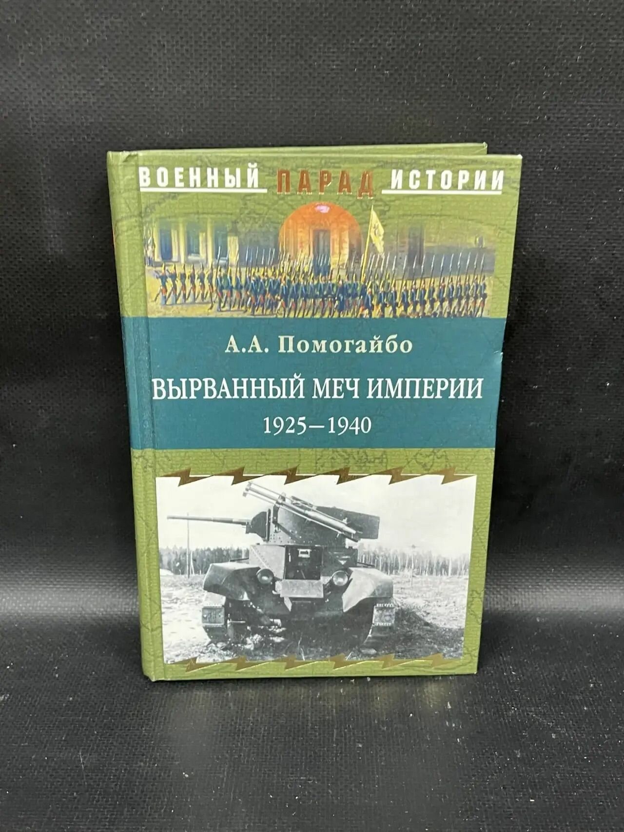 Вырванный меч империи.