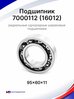 Подшипник 7000112 (16012)