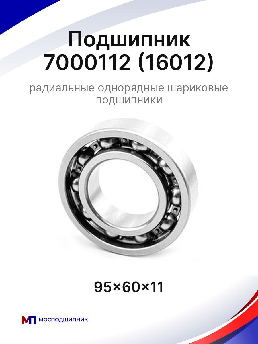 Подшипник 7000112 (16012)