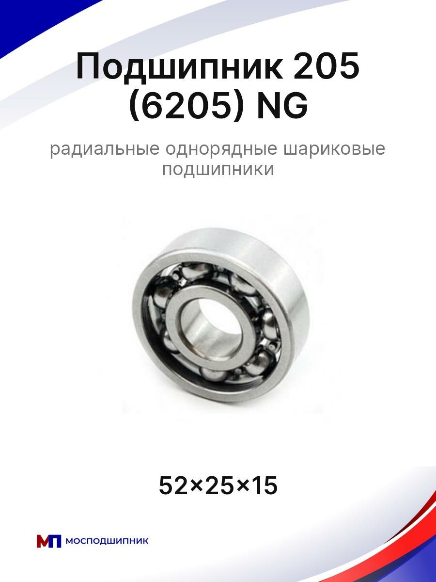 Подшипник 205 (6205) NG