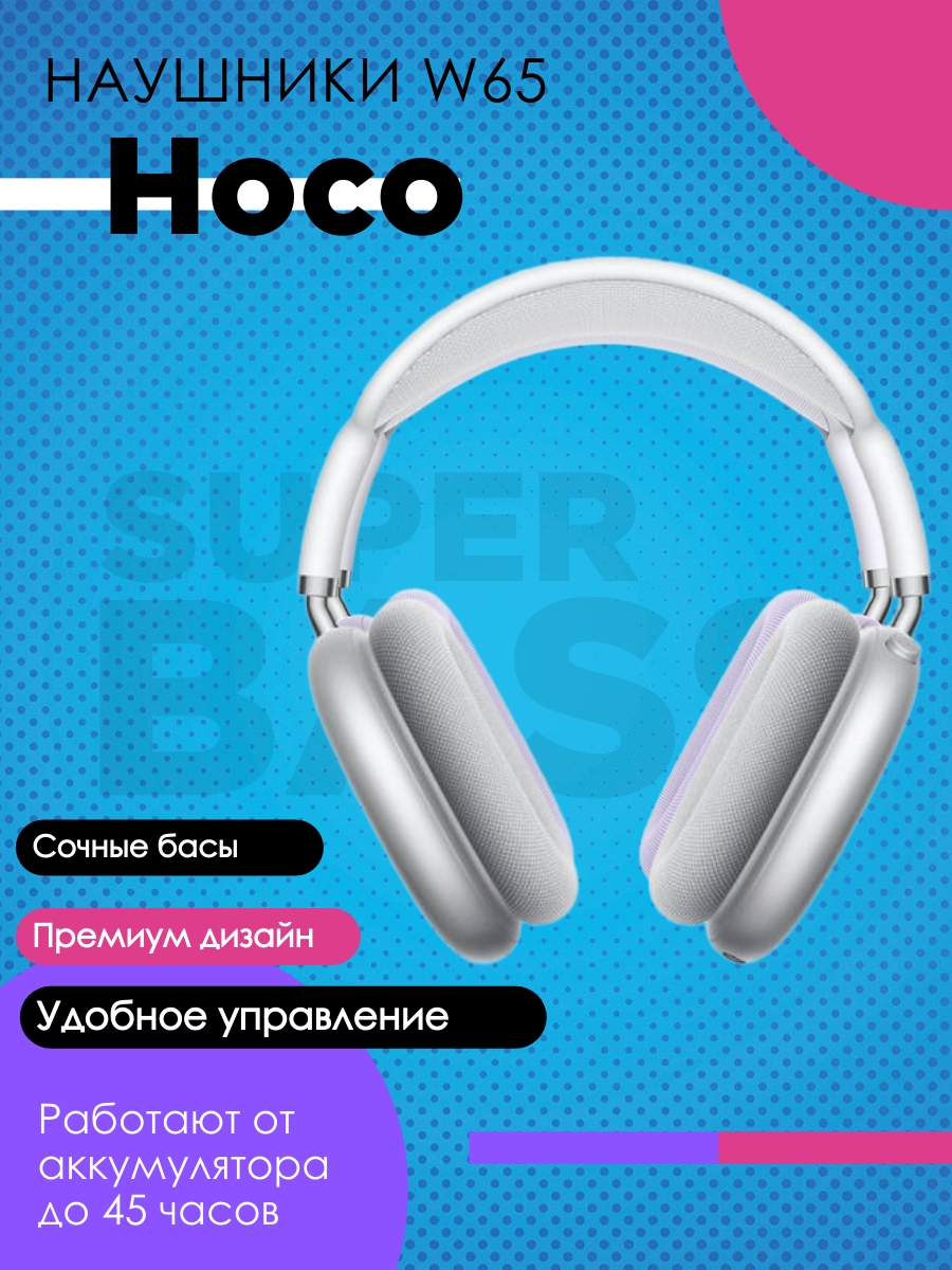 Беспроводные наушники Hoco W65, серебро