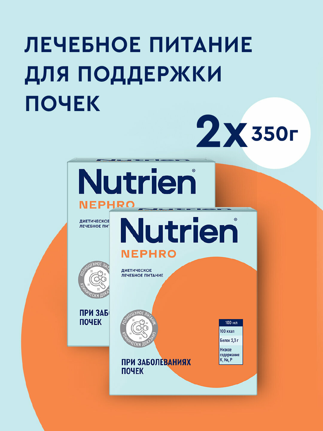 Nutrien Нефро, сухая смесь, 350 мл, 350 г, нейтральный, 2 шт