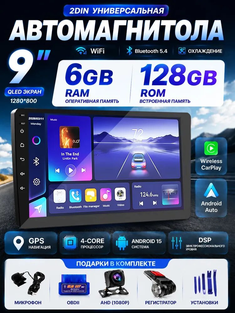 Автомагнитола, диагональ: 9", 2 DIN, 6ГБ/128ГБ