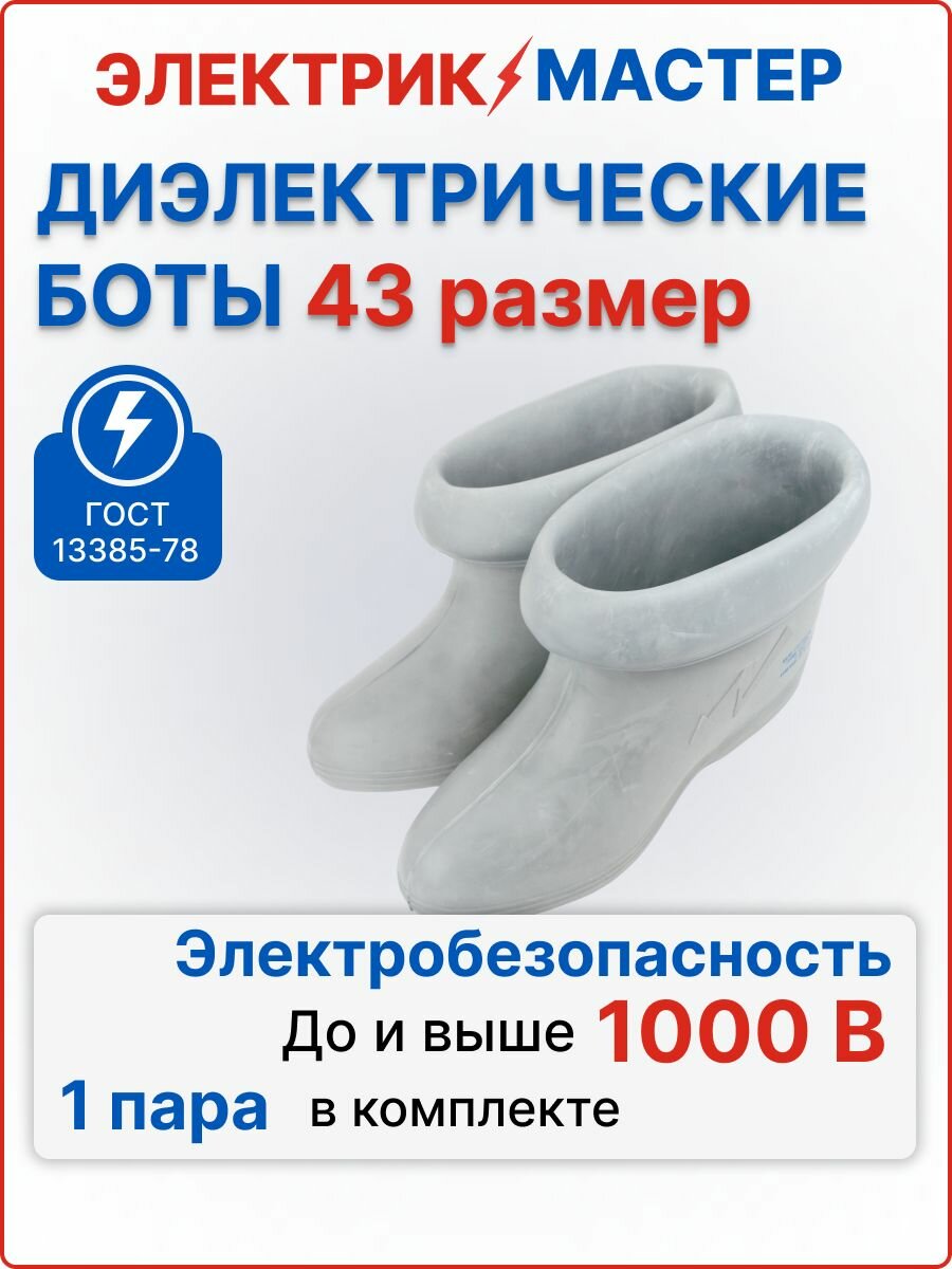 Боты диэлектрические резиновые 43 размер ГОСТ 13385-78 завод РТИ