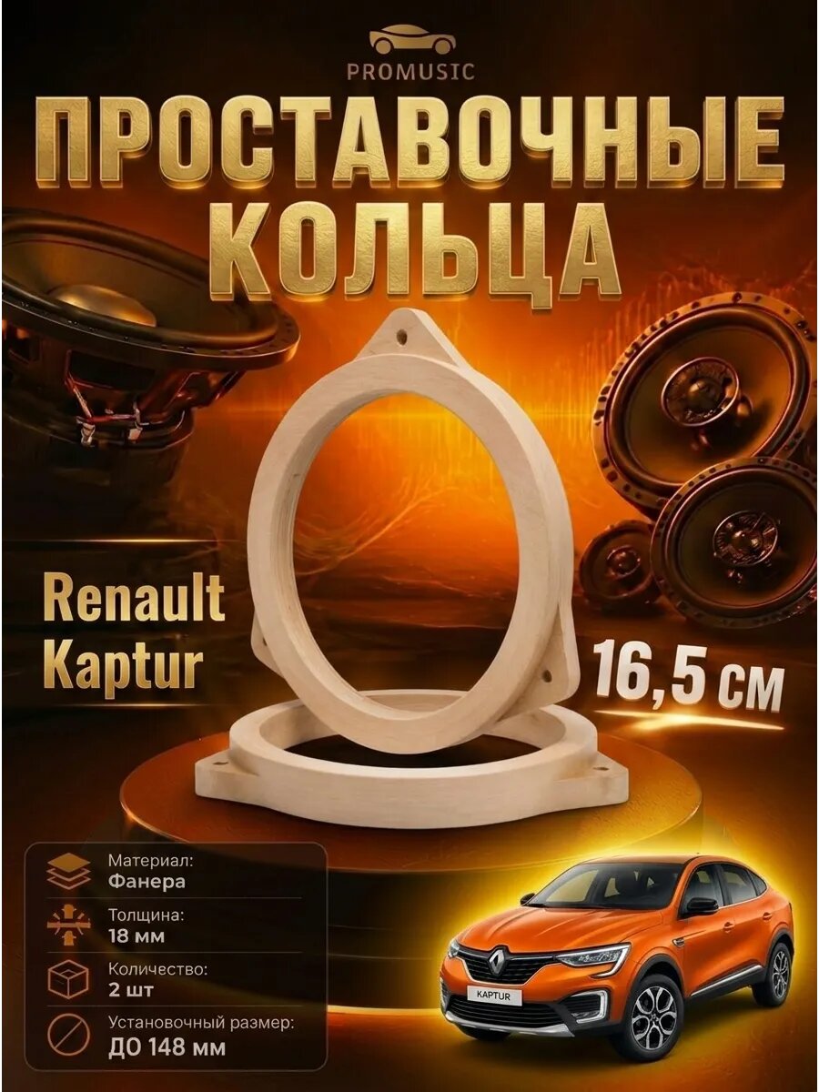 Проставочные кольца 16 - 16.5 см; для автомобиля Renault Kaptur