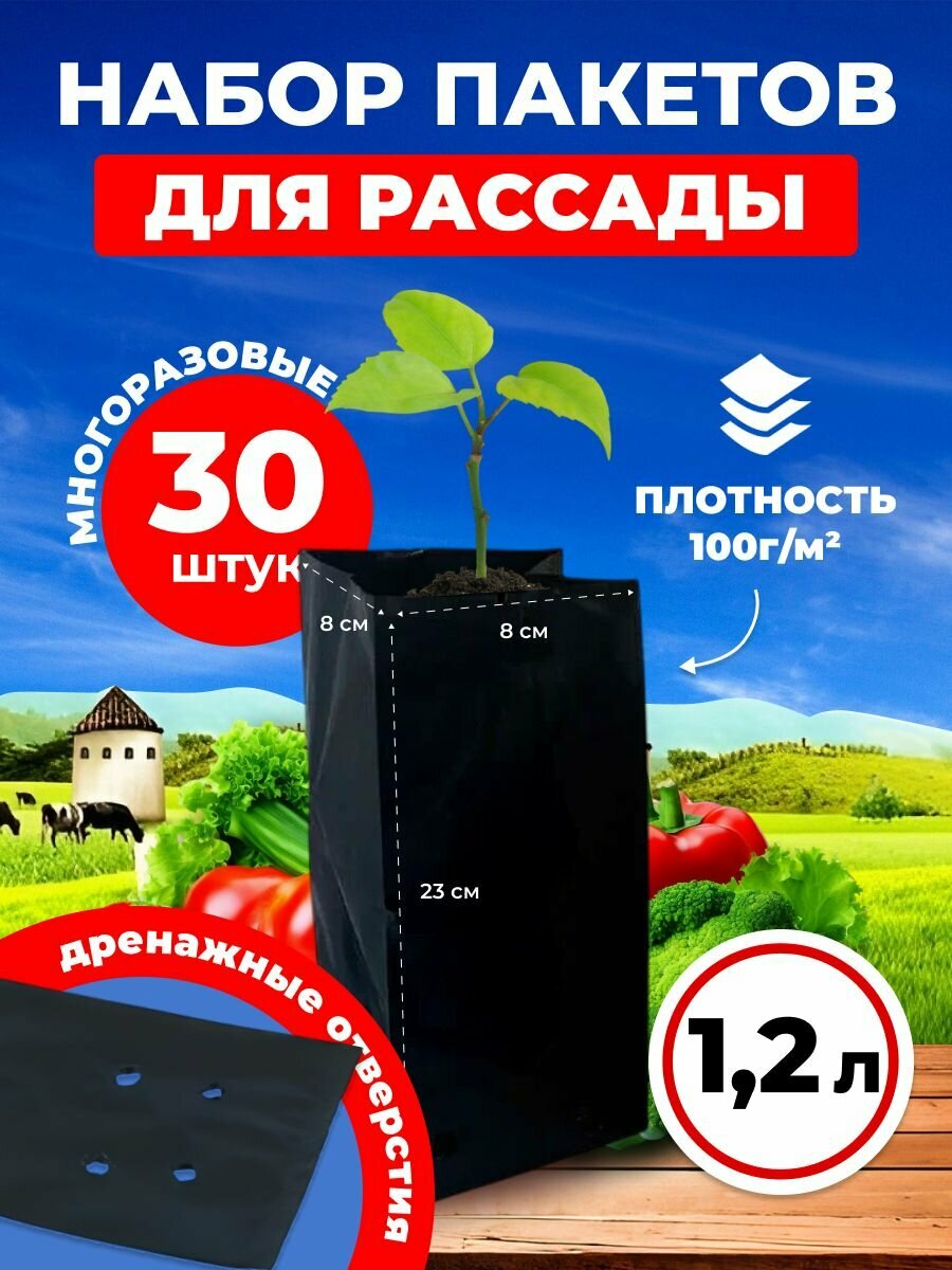 Пакеты для рассады 1,2 л, для саженцев растений, плотные, для выращивания рассады, Благодатное земледелие