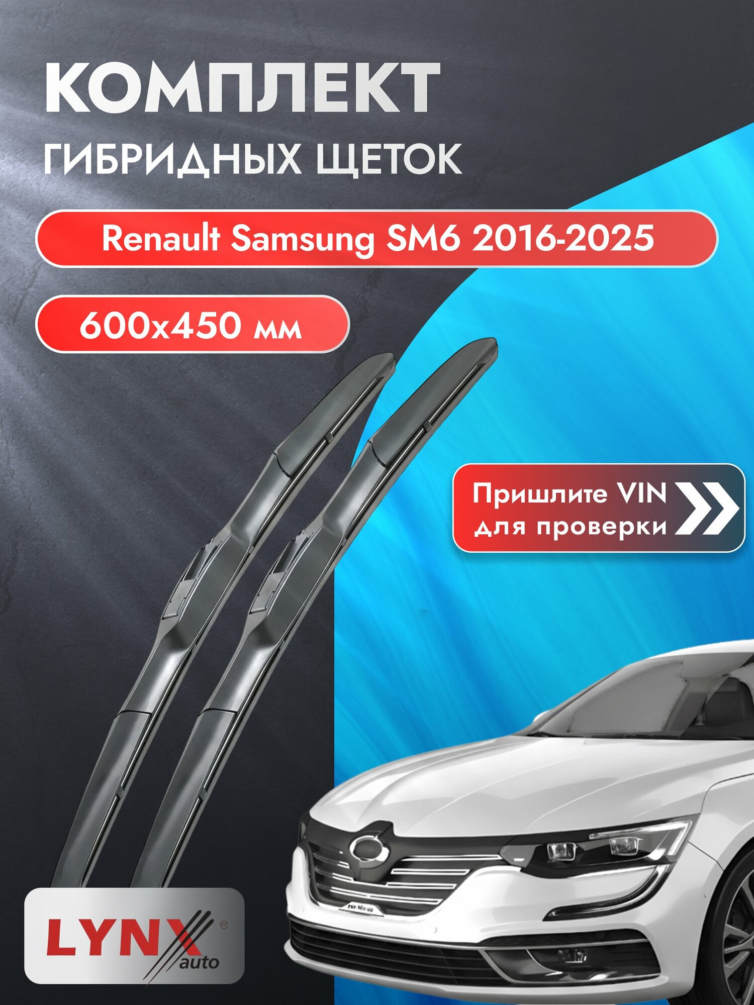 Дворники гибридные на Renault Samsung SM6 2016-2025, Комплект щёток 600x450мм (LХ600+LХ450). Рено Самсунг СМ6