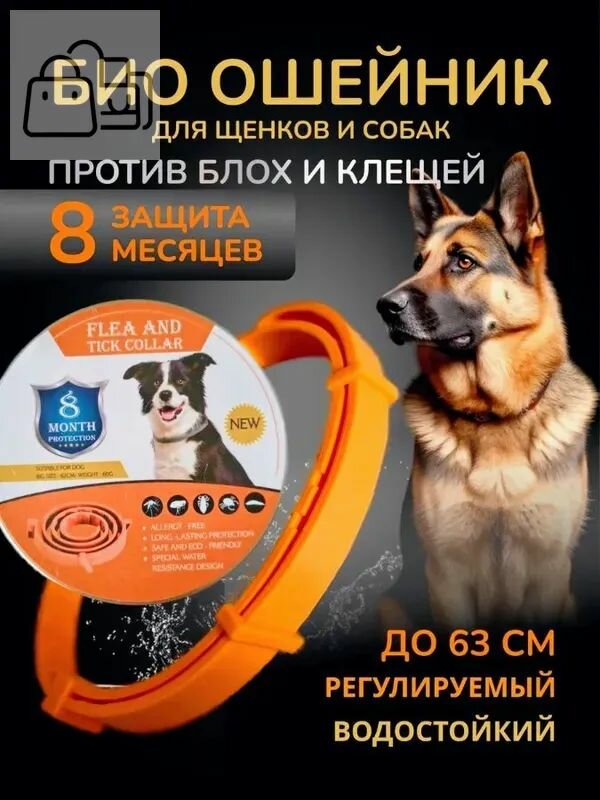 Ошейник для собак от блох и клещей& Оранжевый (38-63 см)(63-оранжевый-оранжевый)