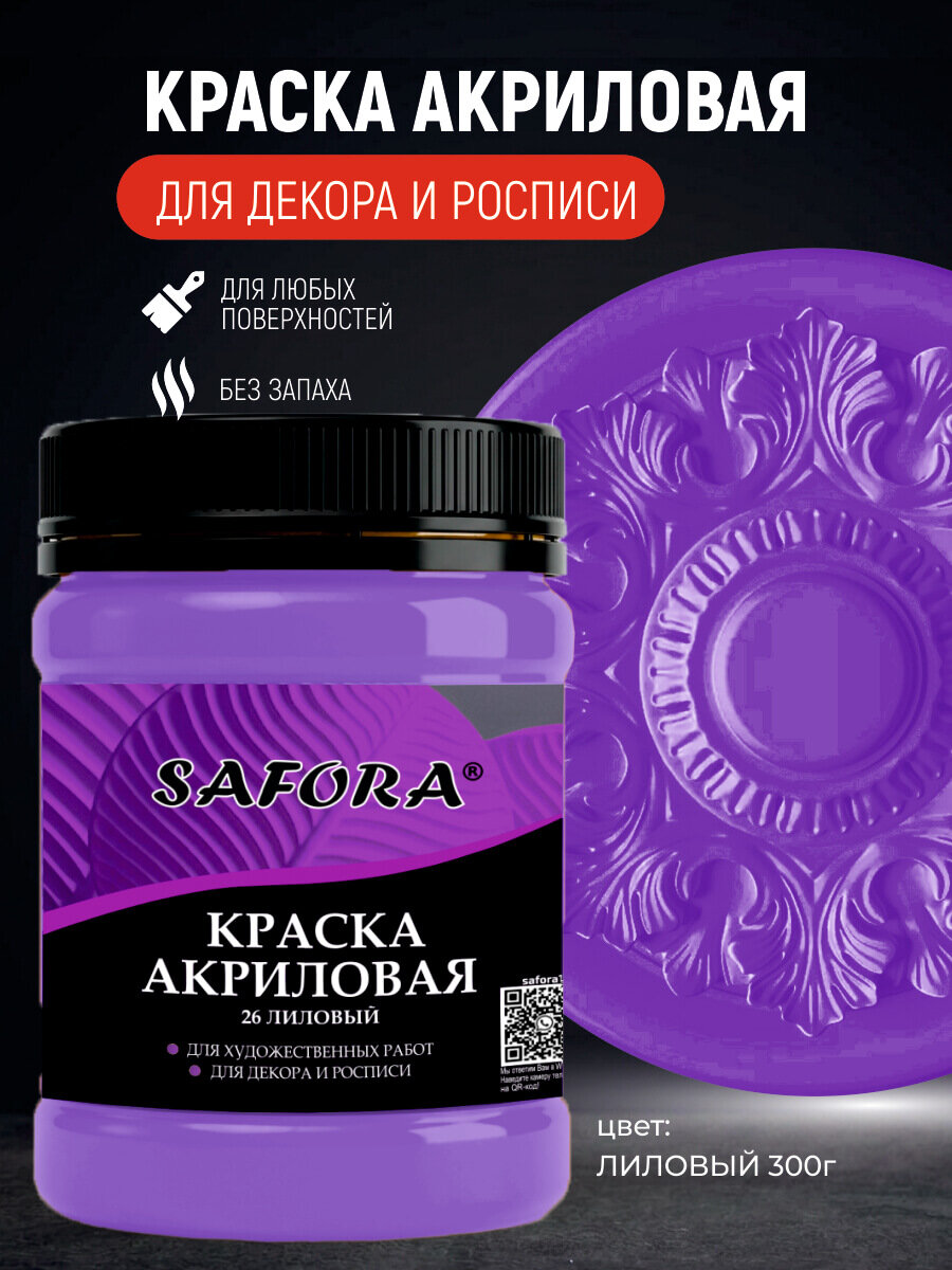 Краска акриловая художественная, краска для рисования SAFORA, лиловый 300г матовое покрытие