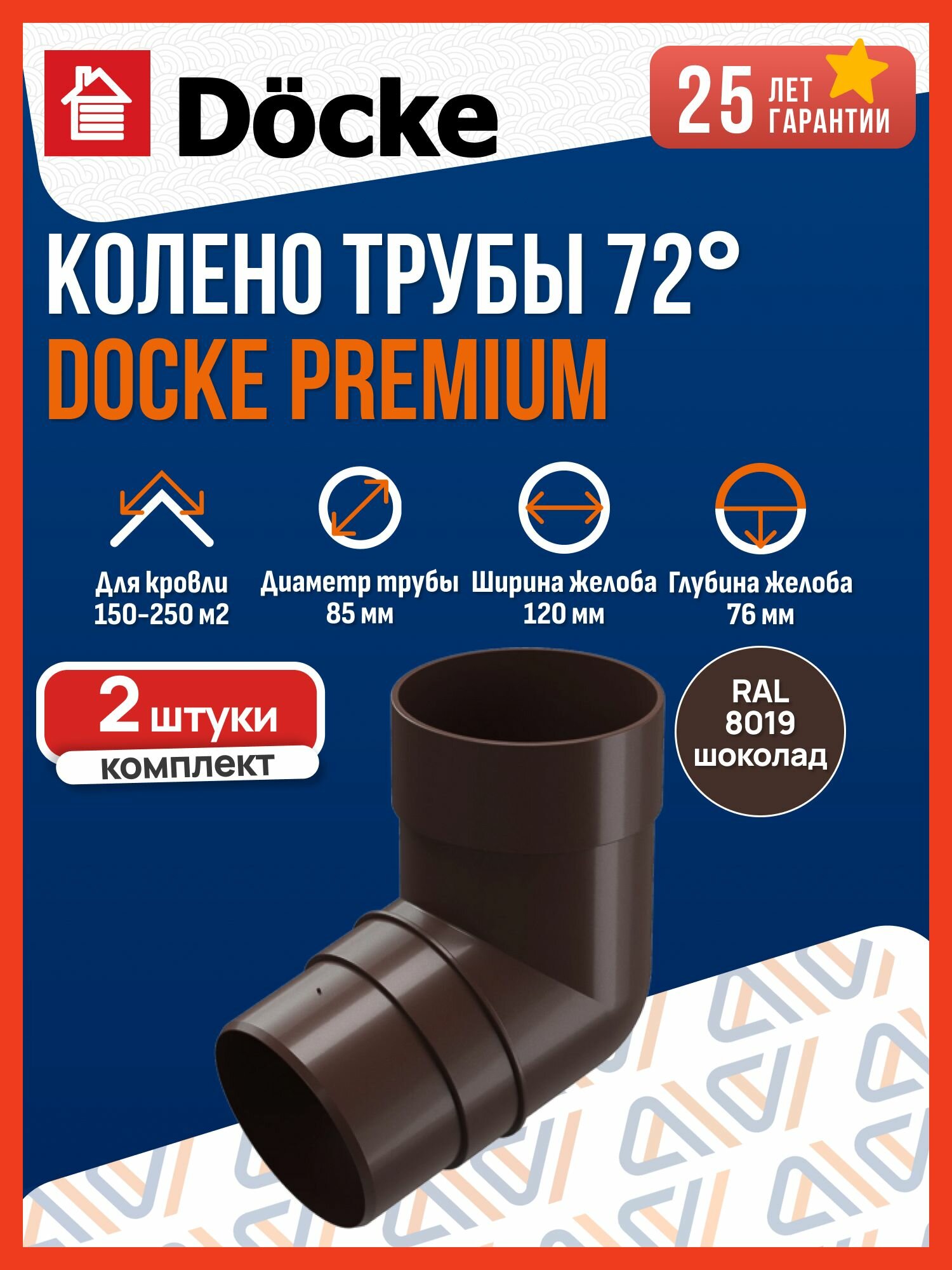Колено водосточной трубы 72 Docke Premium, шоколад (RAL 8019) / Колено Деке Премиум (2 шт в комплекте)
