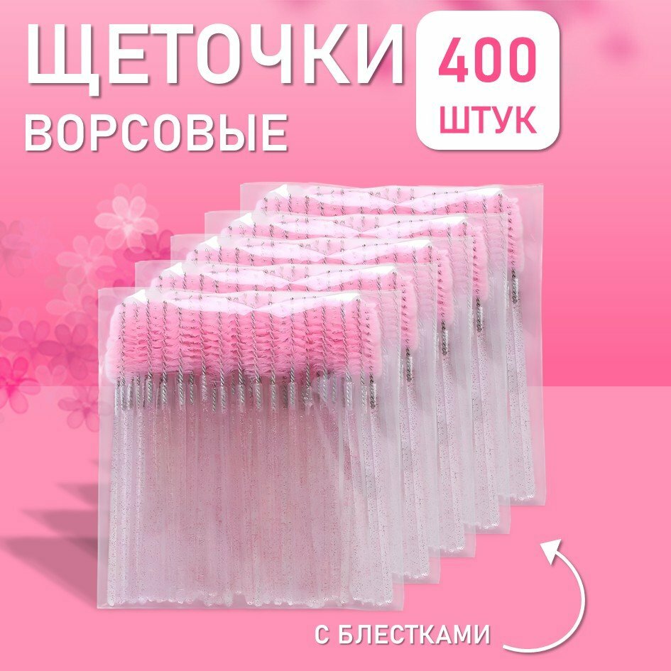 Ворсовые щёточки для ресниц розовые с блёстками 400 шт // 8 уп.