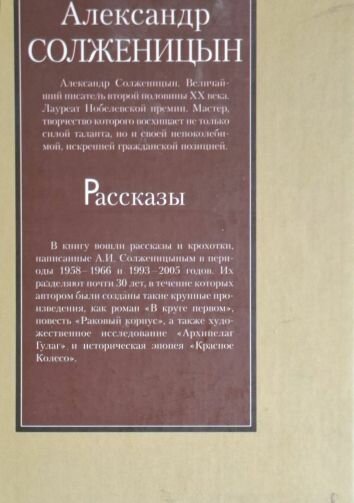 Александр Солженицын. Рассказы — фото 1