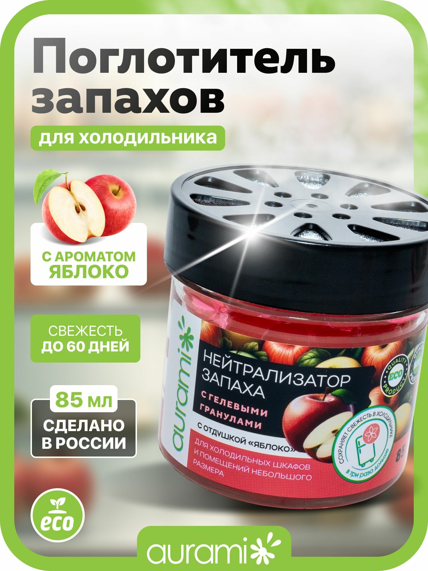 Поглотитель запаха для холодильника с гелевыми гранулами, с ароматом яблока, нейтрализатор неприятных запахов 85 мл освежитель воздуха для холодильника нейтрализатор запаха гелевый поглотитель запаха
