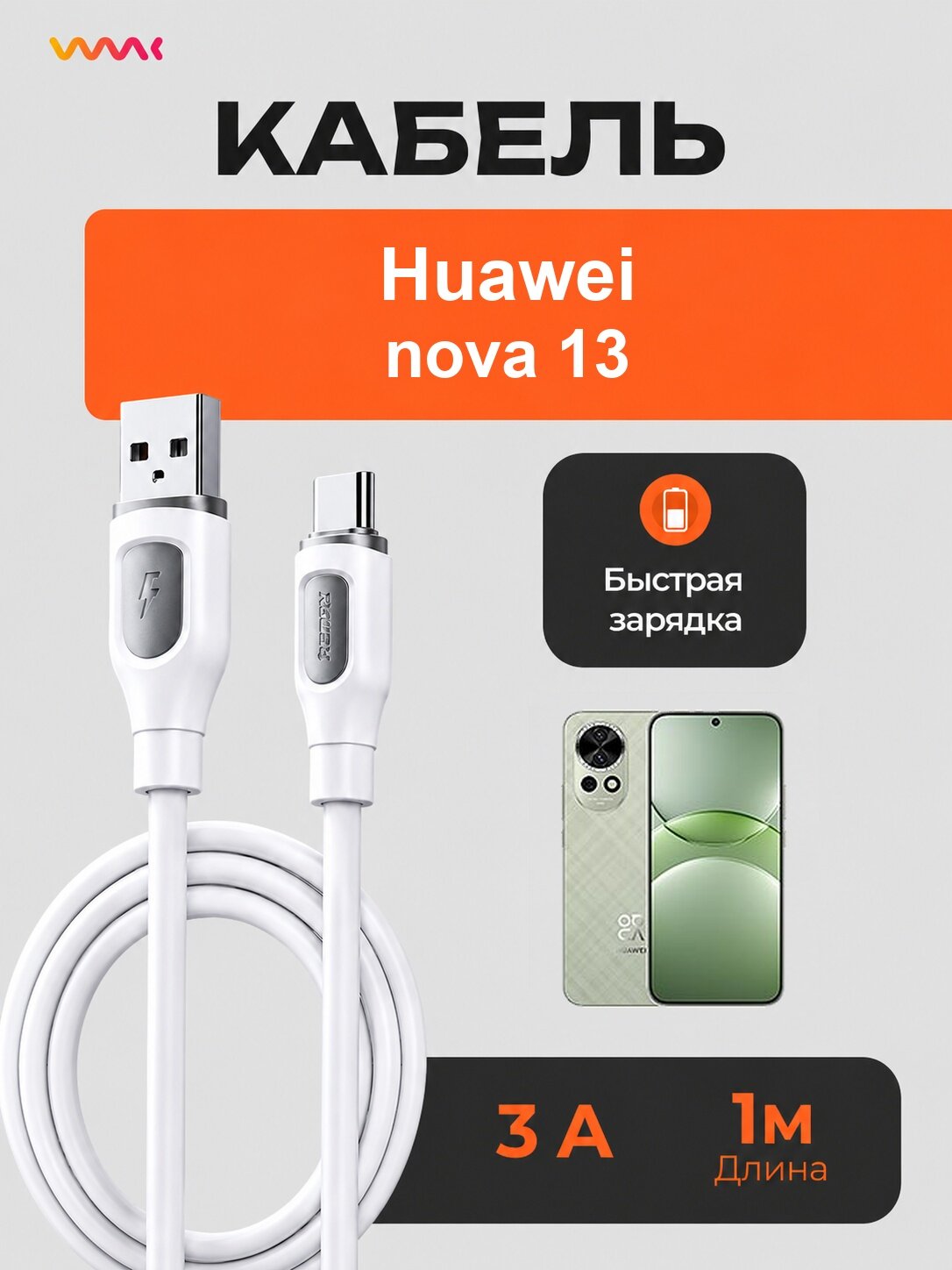 Кабель для Huawei nova 13 быстрая зарядка, провод зарядки Huawei nova 13
