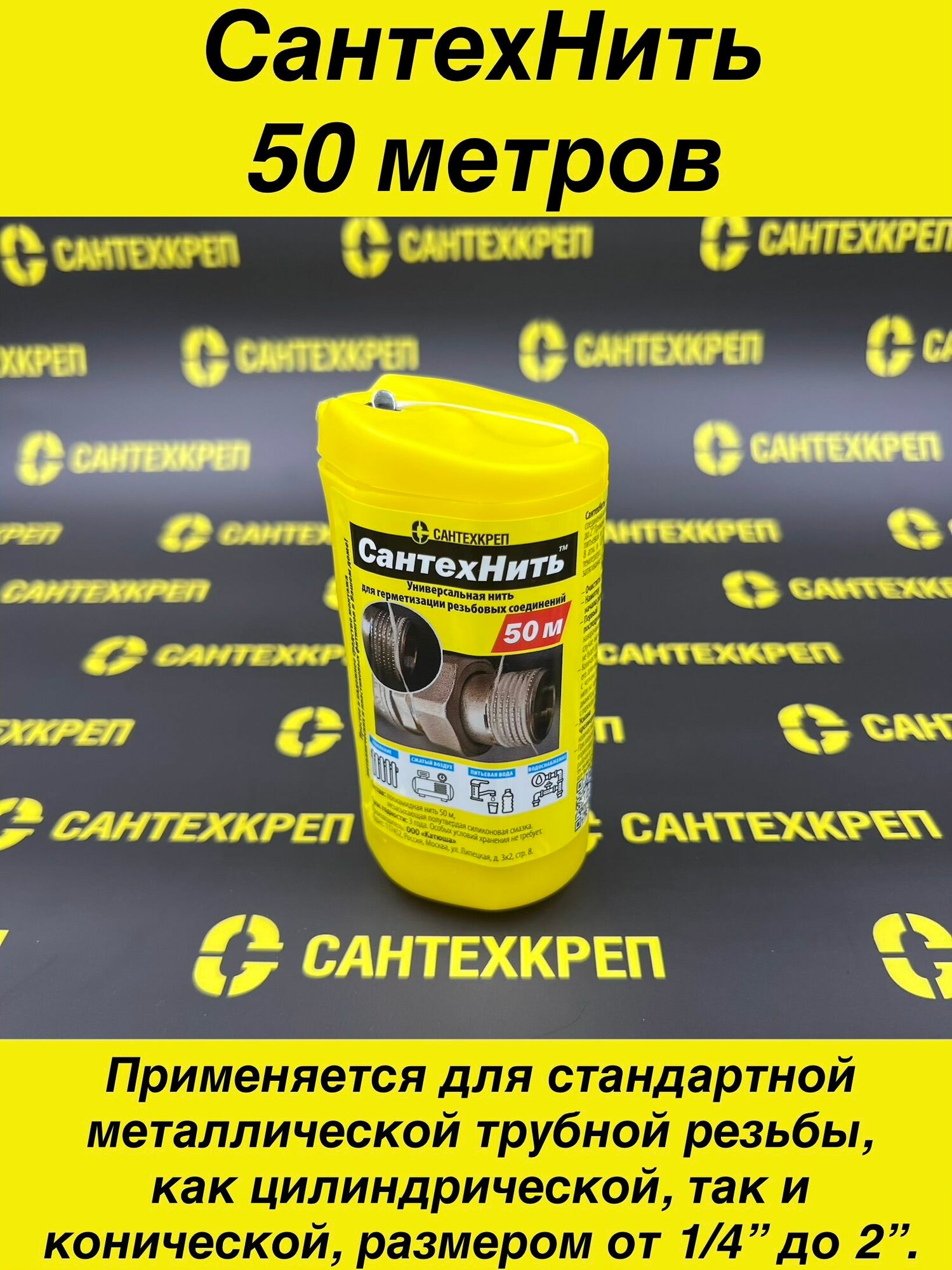 Сантехническая универсальная нить для герметизации резьбовых соединений 50 метров. сантехническая нить герметик для резьбы лента фум