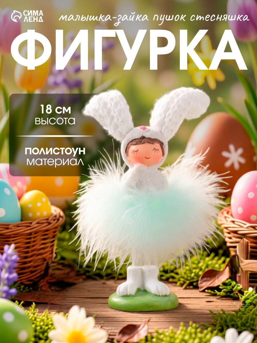 Фигурка полистоун «Малышка-зайка пушок стесняшка», размер 4.5×4×18 см