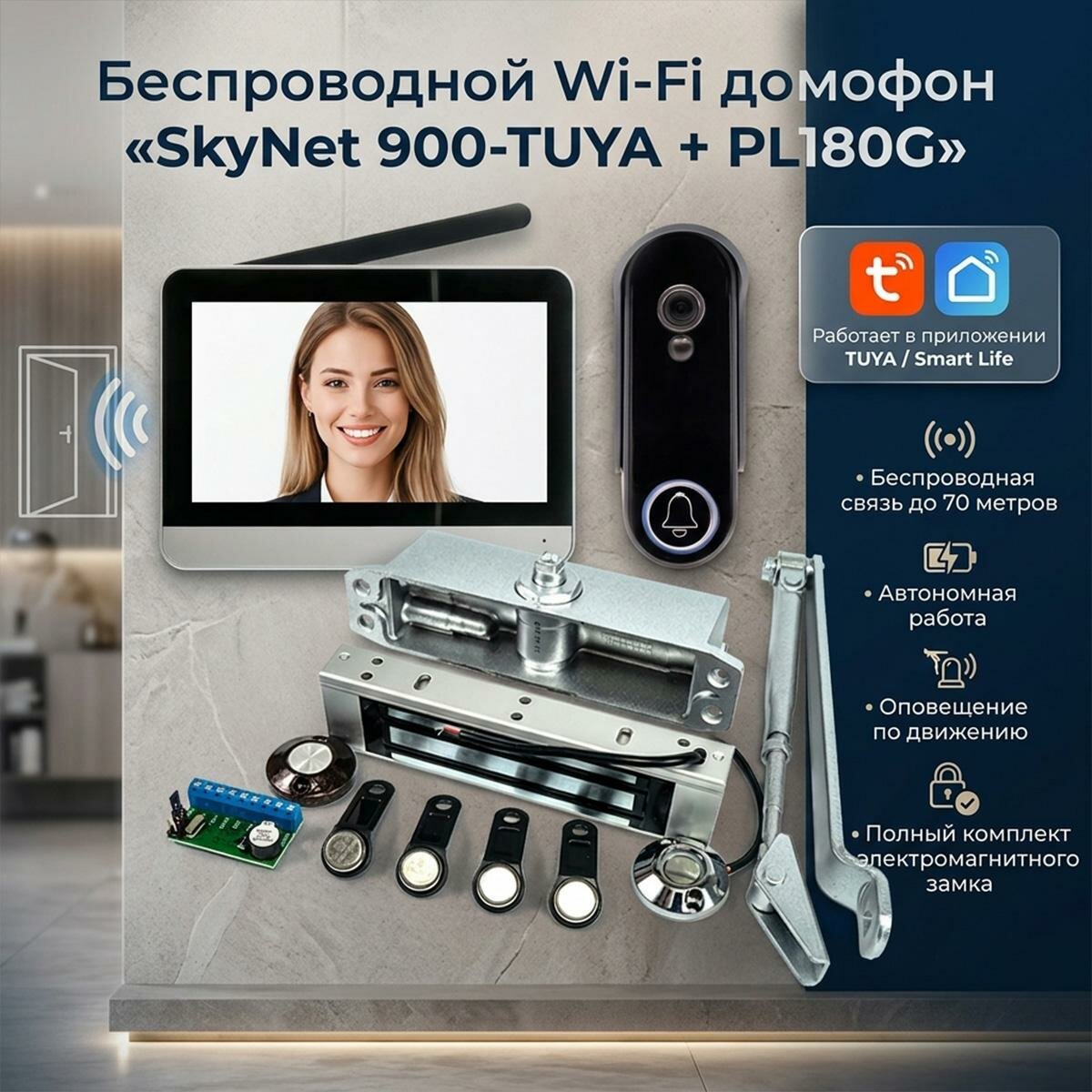 Беспроводной Wi-Fi видеодомофон SkyNet 900-TUYA + PL180G (W5575RU) с 7-дюймовым сенсорным HD экраном, электромагнитным замком 150 кг, видеовызовом на