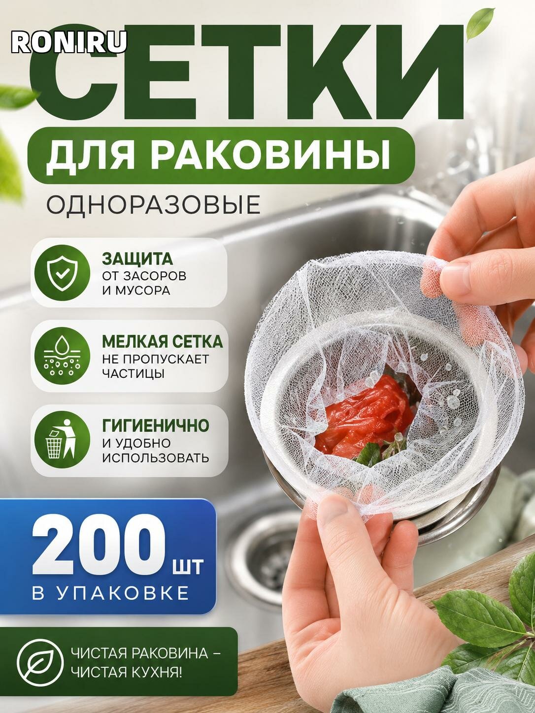 Одноразовые сетки для раковины на кухню, 200 шт — защита от засоров и мусора, фильтры для мойки в домашних условиях