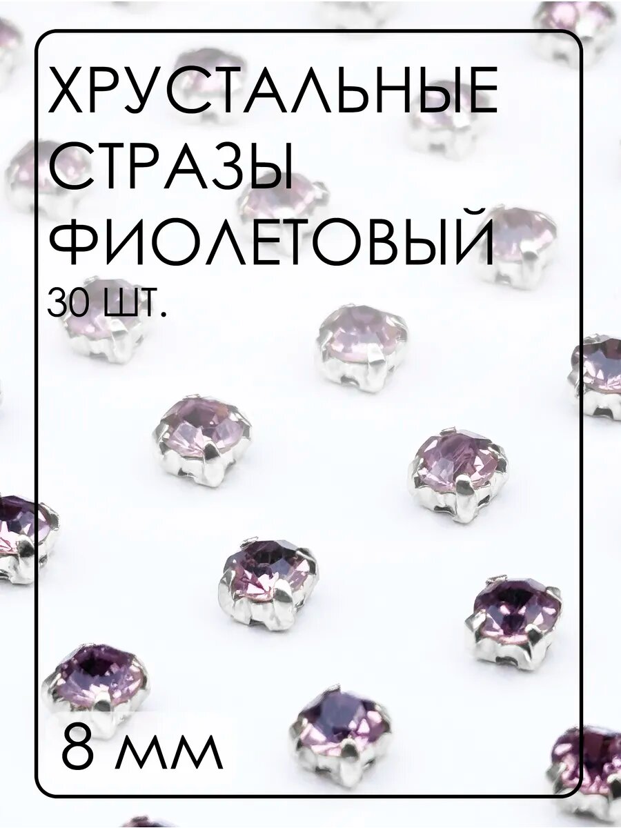 Хрустальные стразы - шатоны в цапах 8 мм, 29-30 шт.