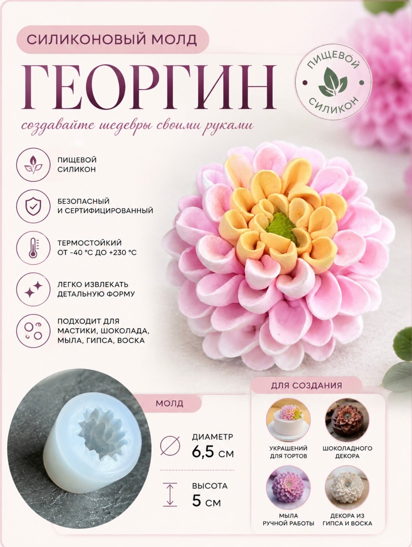 Молд силикиновый, форма силиконовая Георгин для шоколада, воска, мыла, эпоксидной смолы