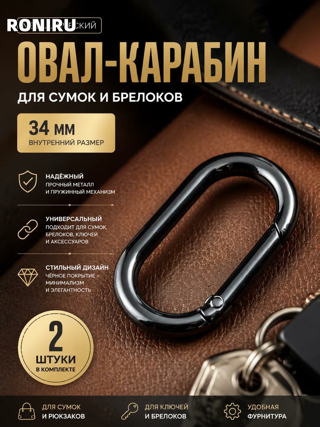 Овал-карабин для сумки и брелока, металлическая пружинная пряжка 34 мм, чёрный, 2 шт, универсальная фурнитура.