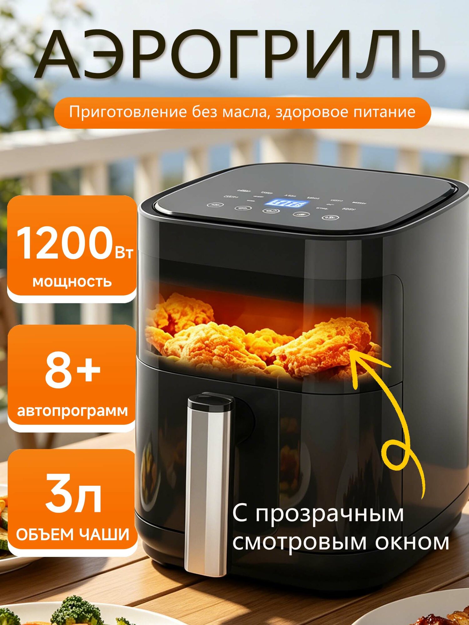 Аэрогриль электрический 3л,1200вт, 8 программ, аэрофртюрница с чашей и решеткой