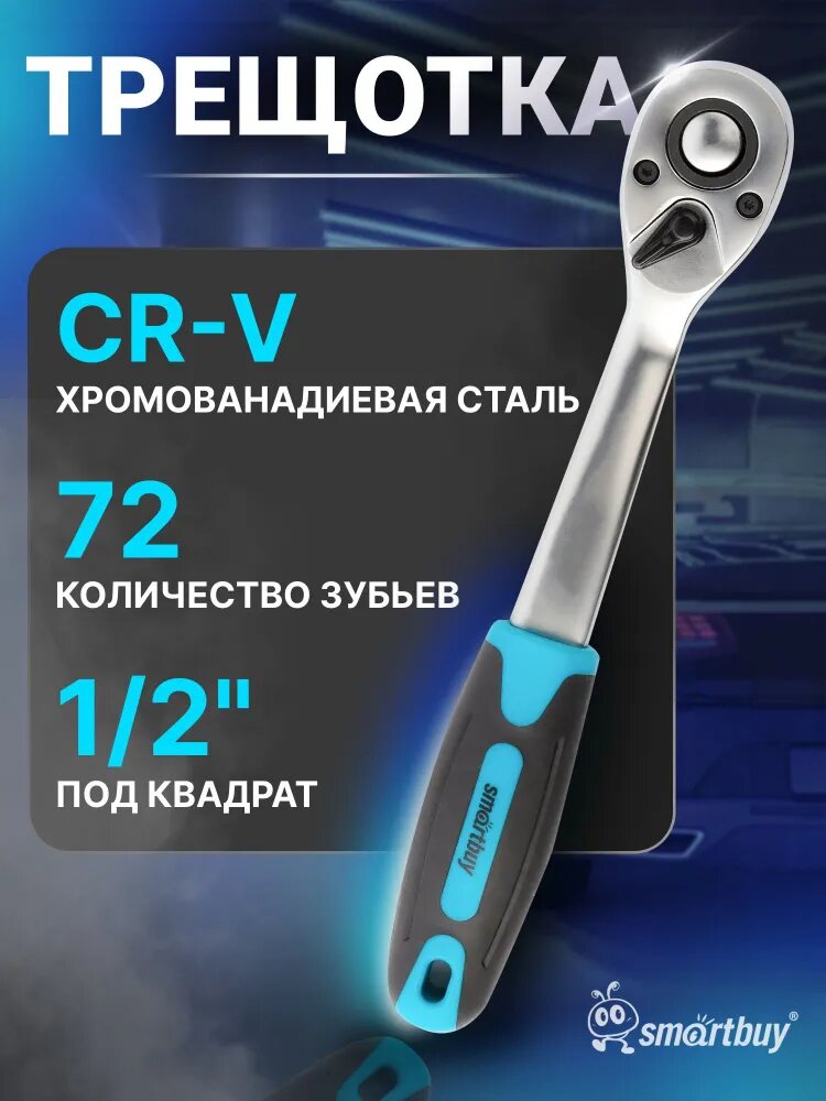Трещотка под квадрат 1/2" Smartbuy, 72 зуба, прорез. ручка, ст 40Х закаленная