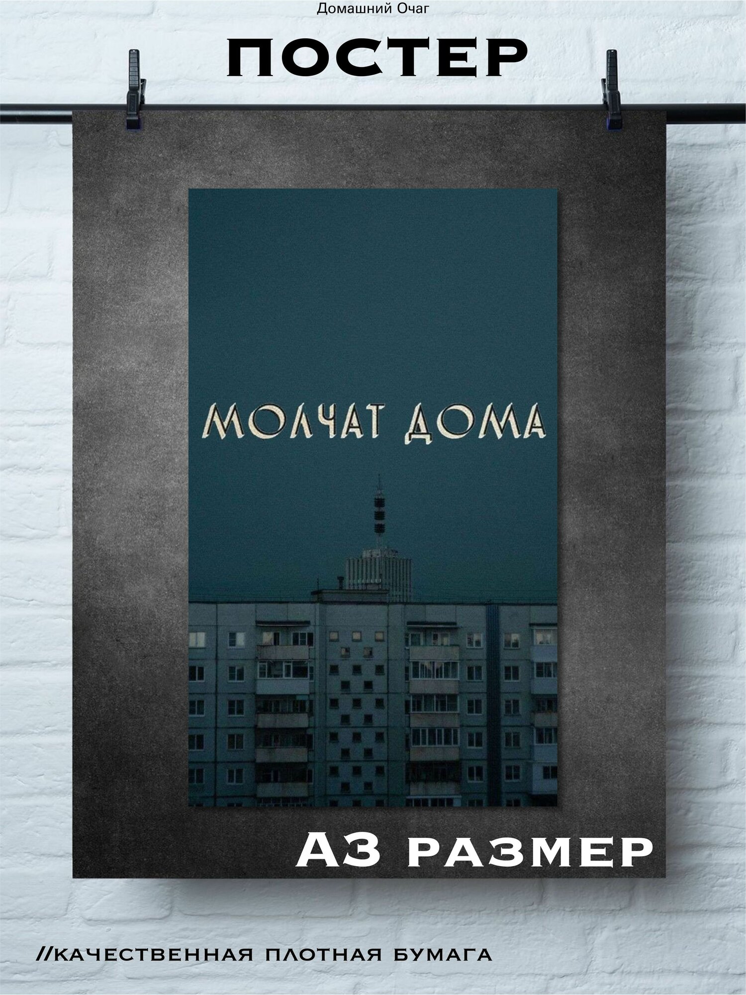 Постер интерьерный - молчат дома, "Виктор Цой"